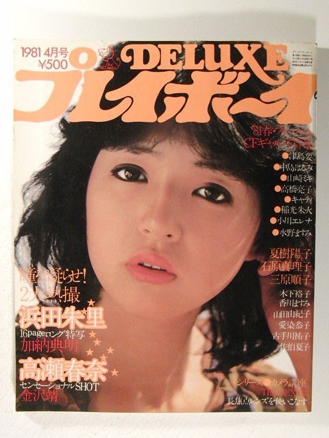 【傷や汚れあり】deluxeプレイボーイ1981年4月号 三原順子浜田朱里夏樹陽子石原真理子高瀬春奈木下裕子愛染恭子佐伯夏子津島要山崎ミキ高橋亮子の落札情報詳細 
