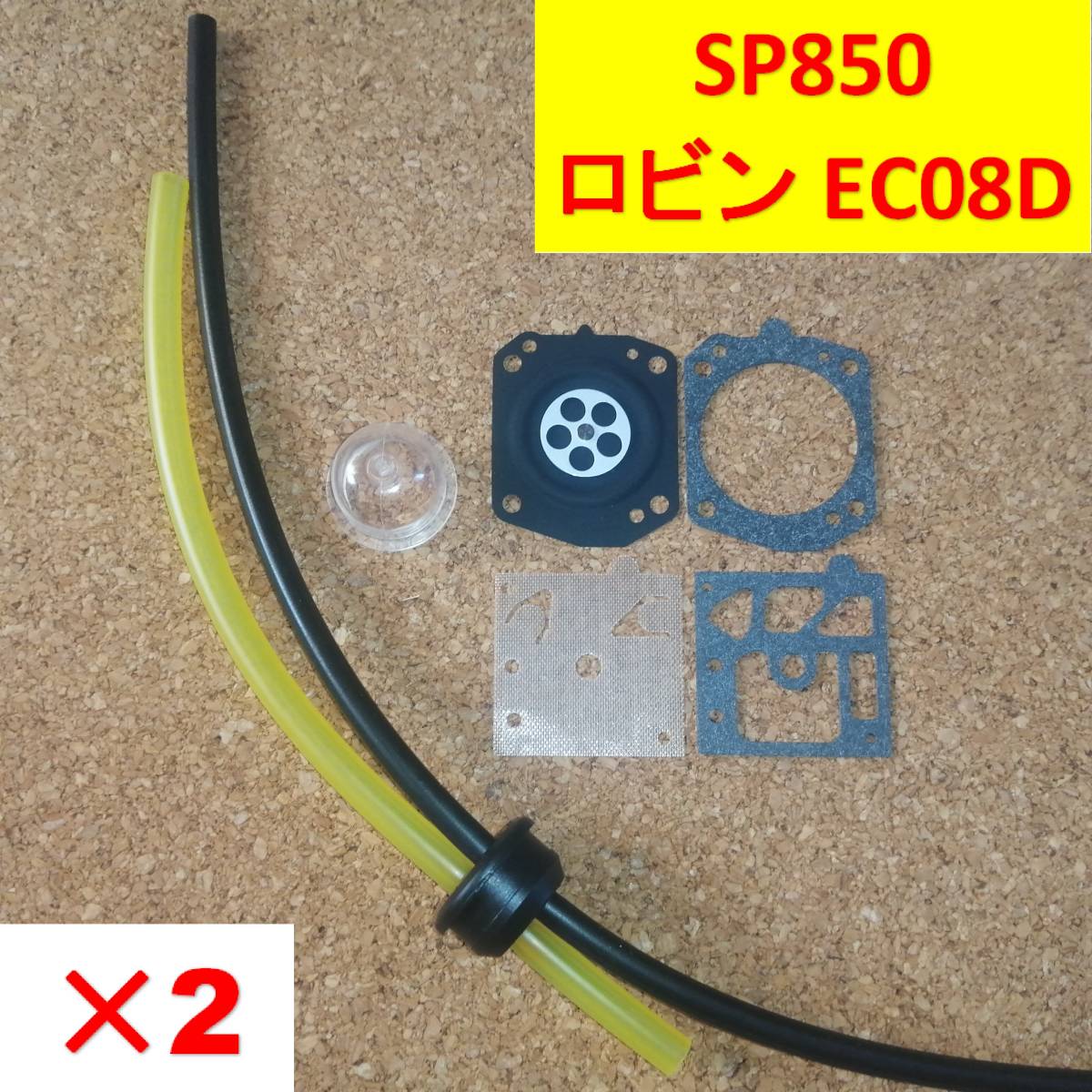 【未使用】スパイダーモア 純正同等 燃料パイプセット+互換ダイヤフラム 2セット EC08D SP850 SP850A SP850B AZ850 燃料ホース ダイヤフラム mの落札情報詳細 ...