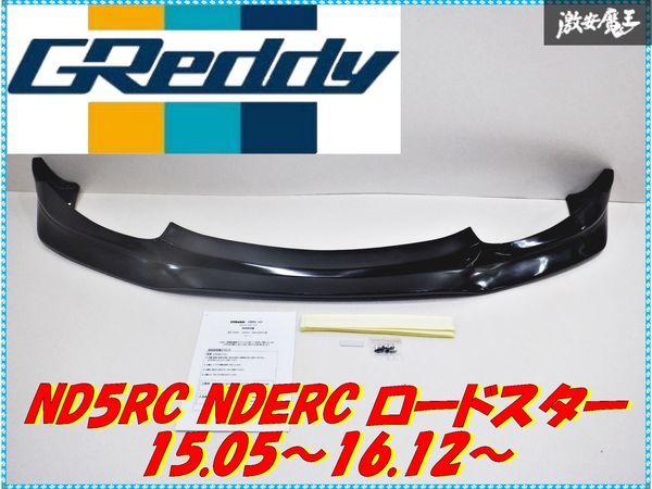 【未使用】 新品 TRUST トラスト GReddy グレッティ ND5RC NDERC ロードスター 15.05〜16.12～ エアロ フロントスカート 被せタイプ 17040141 棚 ...