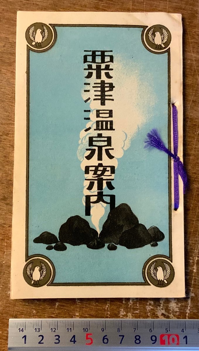 【傷や汚れあり】RR-5759 送料込 石川県 加賀 粟津温泉案内 温泉 名湯 観光 旅行 冊子 栞 地図 パンフレット 写真 案内 大正13年 34P 印刷物/くKAらの落札情報詳細 ...