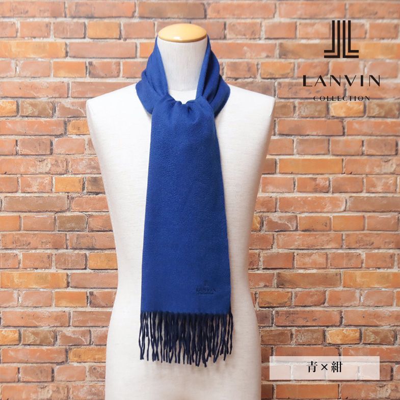 【未使用】1円 Lanvin Collection 極上カシミヤ100%マフラー しっとり暖か 無地 ソリッド 日本製 高級 贅沢