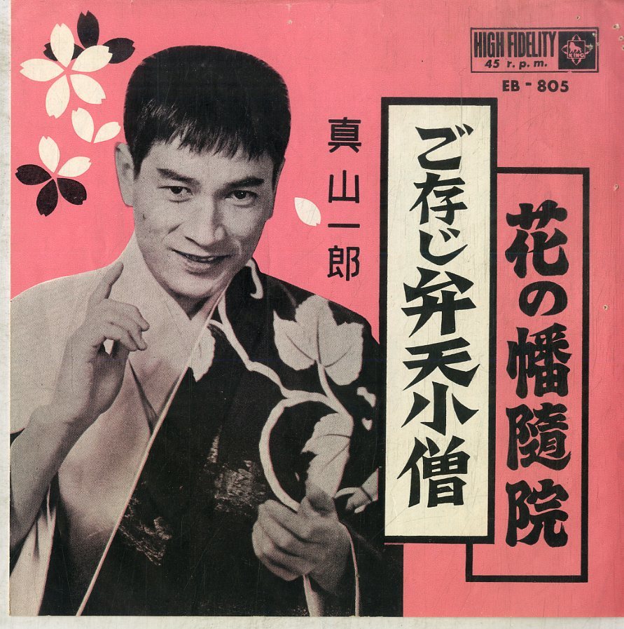 【やや傷や汚れあり】C00180537/EP/真山一郎「御存じ弁天小僧 / 花の幡隨院 (EB-805)」の落札情報詳細 - ヤフオク落札価格検索 オークフリー