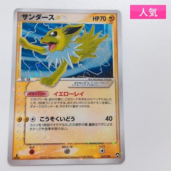 【傷や汚れあり】sA166o [人気] ポケモンカード サンダース☆ スター 027/108 ワールドチャンピオンズパック 1EDの落札情報詳細 - ヤフオク落札価格検索 オークフリー