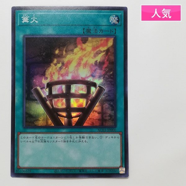【目立った傷や汚れなし】sD837o [人気] 遊戯王 デュエルモンスターズ 篝火 AC03-JP006 スーパーレアの落札情報詳細 - ヤフオク落札価格検索 オークフリー