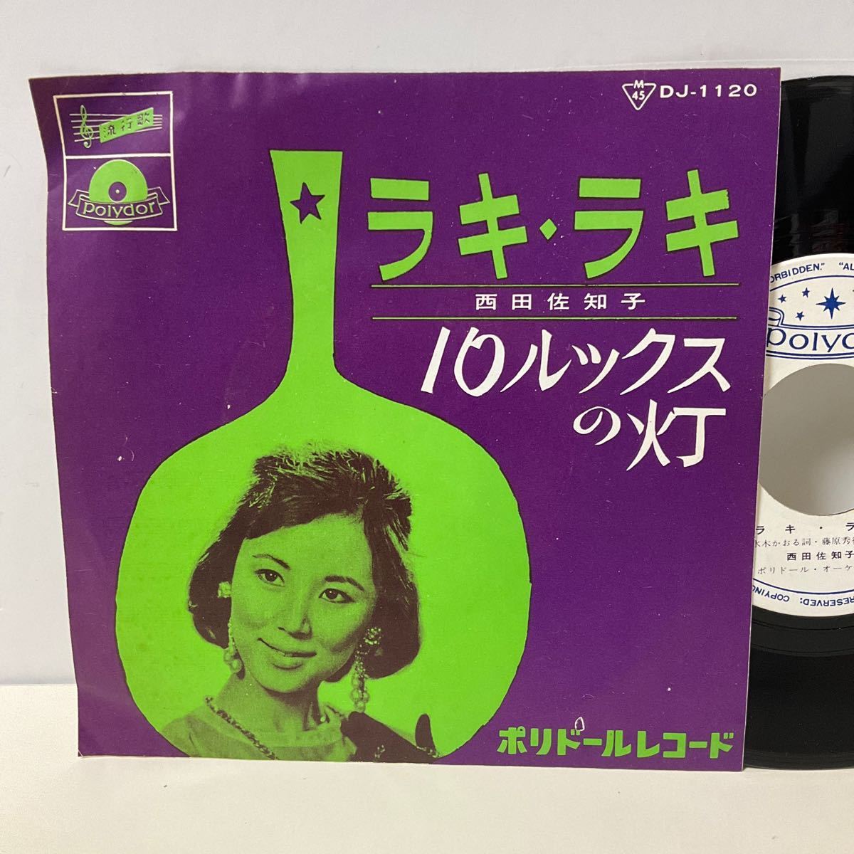 【やや傷や汚れあり】希少ep 見本盤 白ラベル 西田佐知子 ラキ・ラキ 10ルックスの灯 7inch レコード Dj