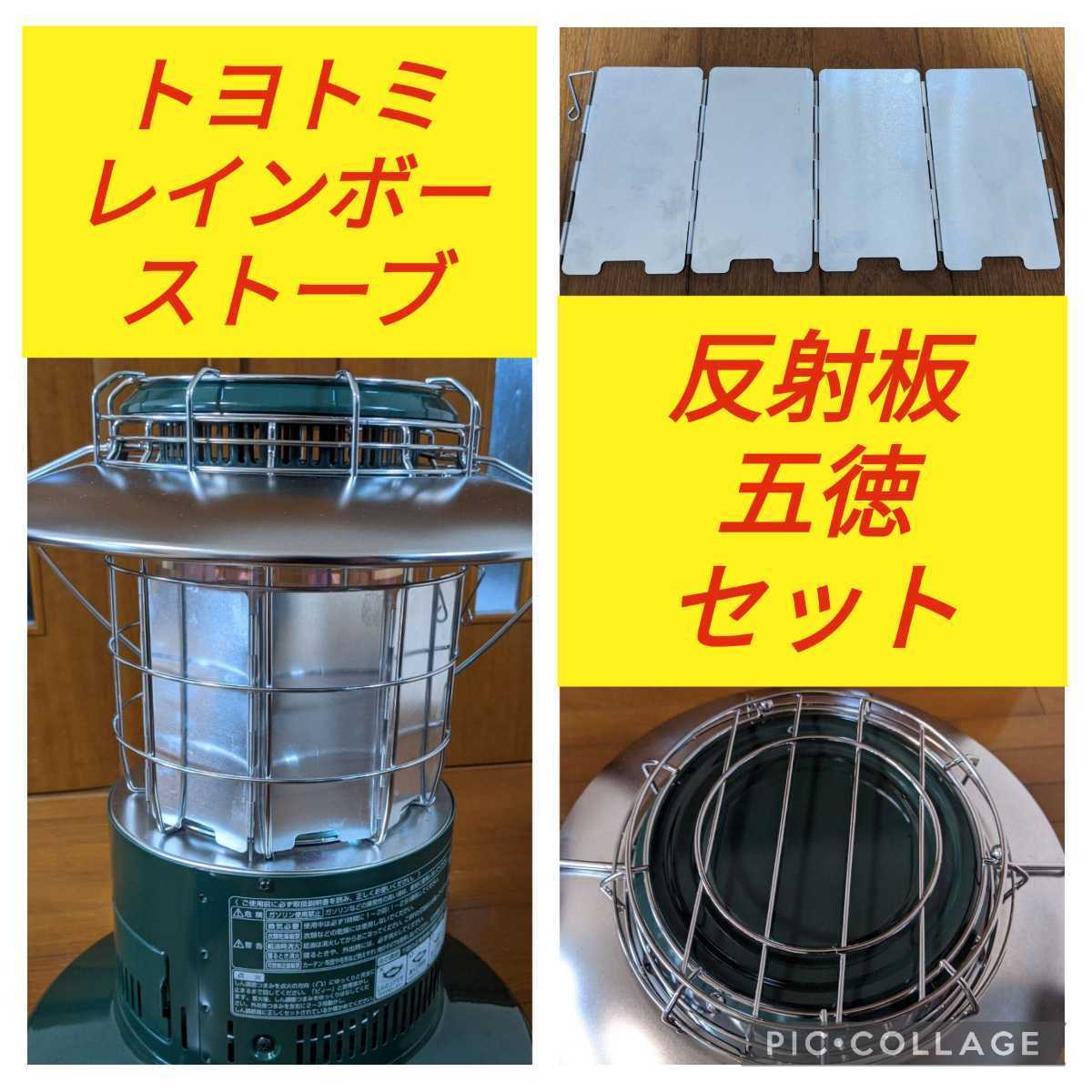 【未使用】トヨトミ スノーピーク レインボーストーブ 反射板 （リフレクター） 五徳セット RL-SE2523 RL-250 RL-251 RL-25M 他適合多数②の落札情報詳細 ...