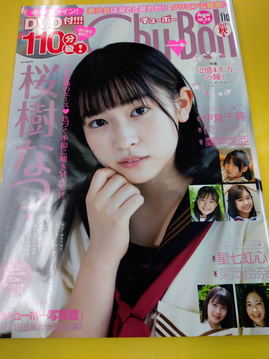【未使用に近い】☆即決 Chu→Boh チューボーvol.110 DVD付 2022年10月☆の落札情報詳細 - ヤフオク落札価格検索 オークフリー