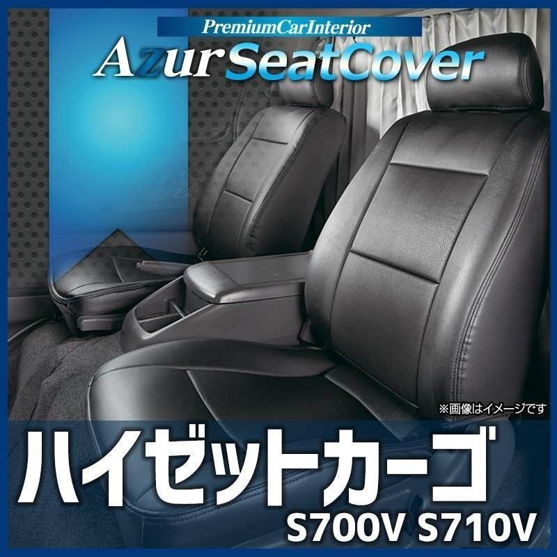 【未使用】ハイゼットカーゴ S700V S710V (R3.12～) シートカバー フロント ヘッドレスト分割型 Azur ダイハツ 即納 送料無料 沖縄発送不可の落札情報詳細 - Yahoo ...