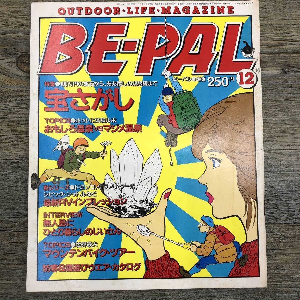 【傷や汚れあり】Z-6595 BE-PAL ビーパル No.30 昭和58年12月号（1983年） アウトドアライフマガジン 温泉 ファッション アイテム情報 アウトドア情報の落札情報詳細 ...