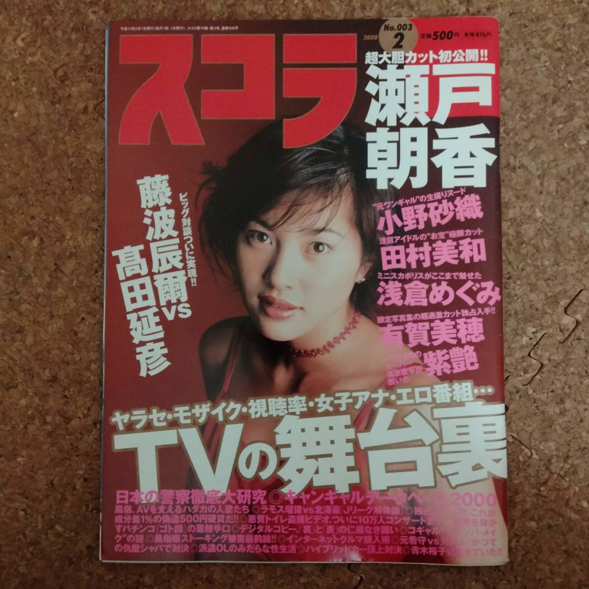 【やや傷や汚れあり】柱 スコラ No 003 2000年2月号 瀬戸朝香 田村美和 藤波辰爾vs高田延彦 小野砂織 有賀美穂 浅倉めぐみ 紫艶