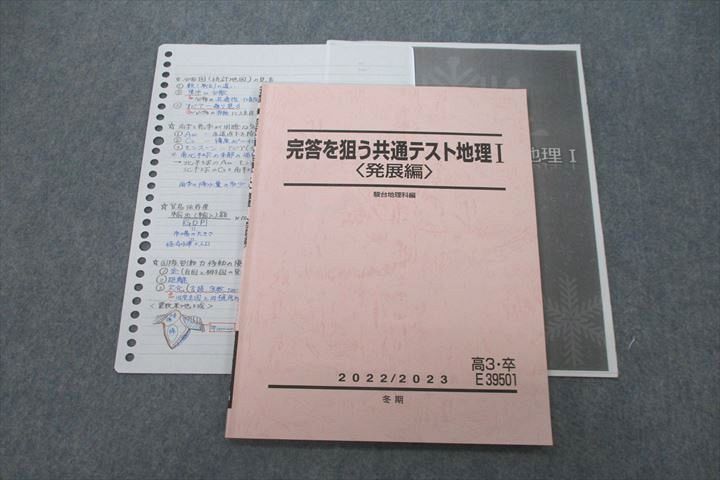 【やや傷や汚れあり】VP27-061 駿台 完答を狙う共通テスト地理I〈発展編〉 テキスト 2022 冬期 宇野仙 07s0Dの落札情報詳細 - Yahoo!オークション落札価格検索 オークフリー