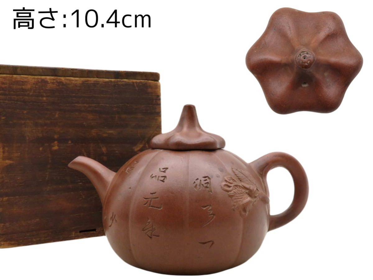 【やや傷や汚れあり】S182 時代物 朱泥紫砂 漢詩 花卉紋 瓜形 中國美術 茶道具 煎茶 古玩 急須 茶壷 友竹在印 箱付き 幅:16.2×10.9cmの落札情報詳細 - ヤフオク落札価格 ...