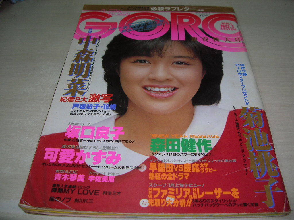 【傷や汚れあり】GORO ゴロー NO.1 1985年1月1日号 菊池桃子 表紙 戸坂祐子 原田知世 青木琴美 可愛かずみ 中森明菜 ※付録はポスターは無。の落札情報詳細 - Yahoo ...