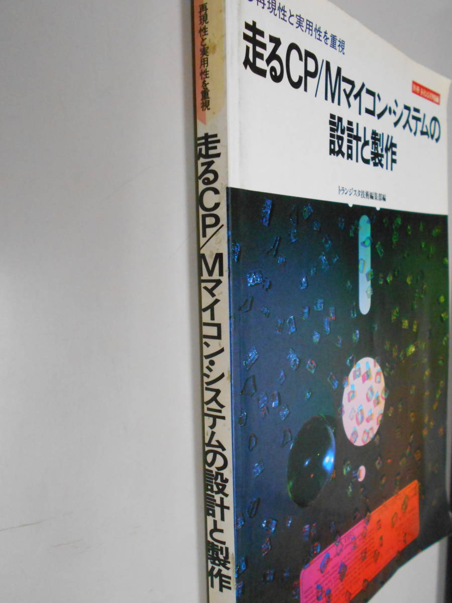 【傷や汚れあり】別冊トランジスタ技術 走るCP/Mマイコン・システムの設計と製作 再現性 実用性の落札情報詳細 - Yahoo!オークション落札価格検索 オークフリー