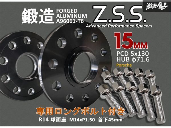 【未使用】☆Z.S.S. AP ポルシェ Porsche 15mm スペーサー 5H PCD130 ハブ径φ71.6 純正ホイール R14球面ボルト付き ケイマン パナメーラ 911 ZSSの ...