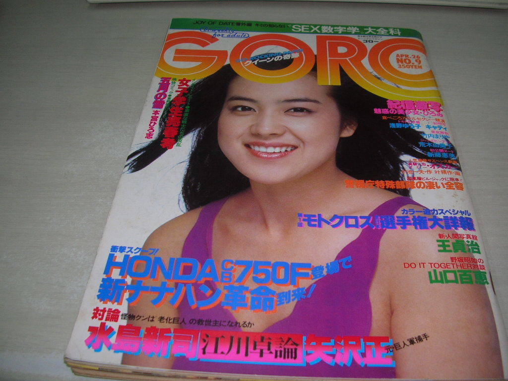 【傷や汚れあり】GORO ゴロー NO.9 1979年4月26日号 荒木由美子 表紙 田中なおみ キャティ 浅野ゆう子 QUEEN 倉田まり子 ※巻頭ピンナップは無の落札情報詳細 ...