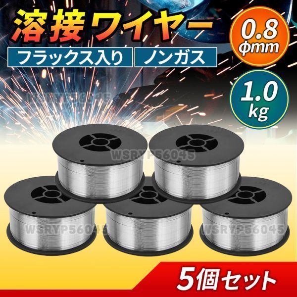 【未使用】半自動溶接機 ノンガス フラックス 溶接 ワイヤー 0.8mm 1kg 5個 MIG 100 130 160 200 100V ...