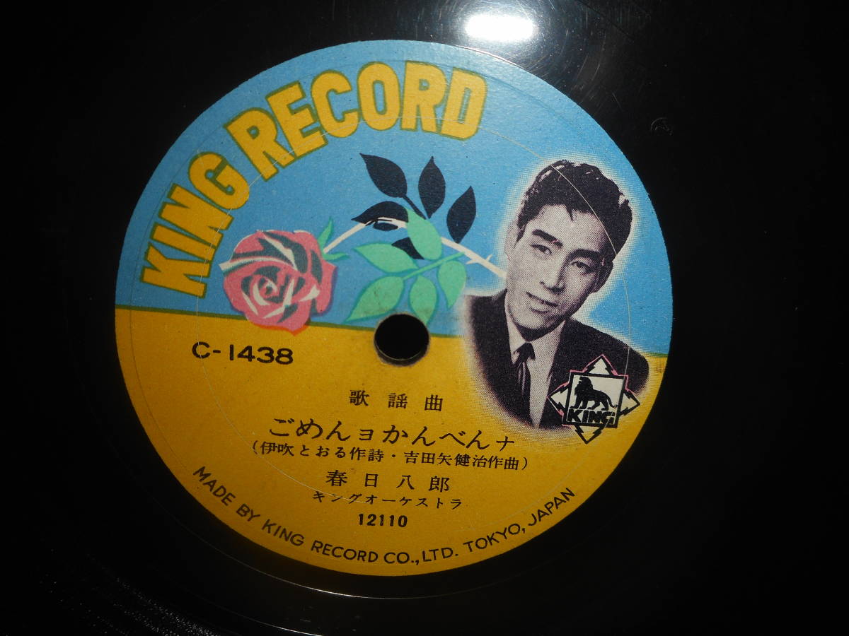 【目立った傷や汚れなし】SP盤(78回転/SPレコード)☆春日八郎/ごめんヨかんべんナ＊俺は野良犬☆流行歌/歌謡曲の落札情報詳細 - Yahoo!オークション落札価格検索 オークフリー