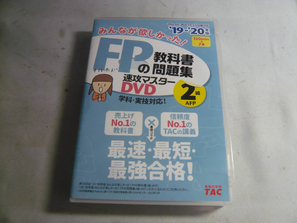 【やや傷や汚れあり】レ CD7枚組☆’19-’20年版 みんなが欲しかった！FPの教科書問題集 速攻マスターDVD 2級AFP☆中古の落札情報 ...