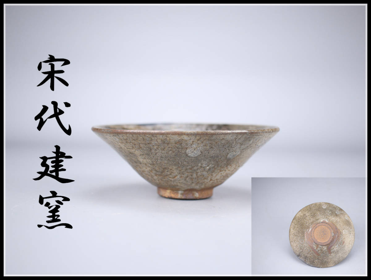 【目立った傷や汚れなし】CD542 唐物 【宋代建窯】 天目茶碗／箱付 時代のなおしあり 美品g！rの落札情報詳細 - ヤフオク落札価格検索 ...