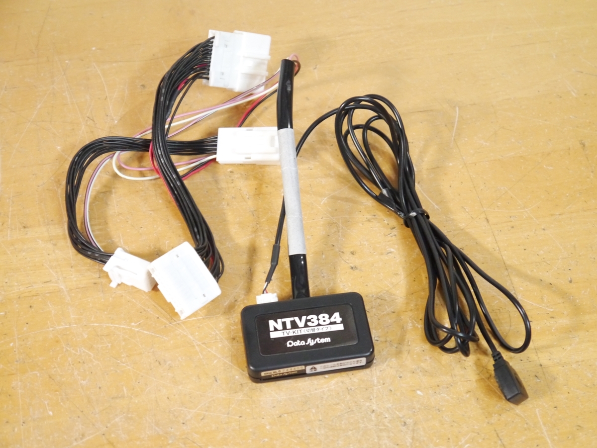 【やや傷や汚れあり】【0109】 NTV384 TV-KIT TVキット 切り替えタイプ 日産純正ナビ用 データシステムの落札情報詳細 - Yahoo!オークション落札価格検索 オークフリー