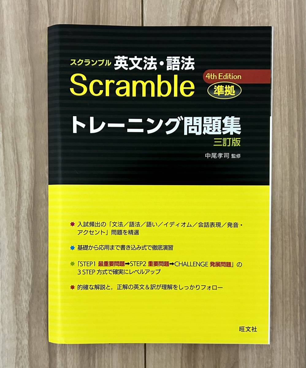 【新品】【新品】 旺文社 スクランブル 英文法・語法 （この本に準拠した） トレーニング 問題集 三訂版 中尾孝司 ①の落札情報詳細 - ヤフオク落札価格検索 オークフリー