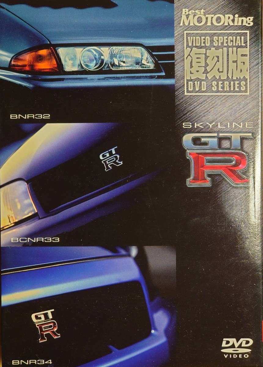 【未使用に近い】ベストモータリング VIDEO SPECIAL 復刻版 DVD SERIES SKYLINE GT-R BNR32 BCNR33 BNR34の落札情報詳細 - Yahoo ...