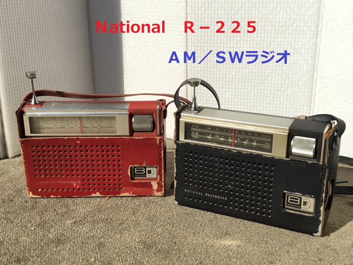 【傷や汚れあり】 national ナショナル R−225 AM／SWラジオ 2台 ジャンク品 の落札情報詳細 - ヤフオク落札価格検索 オークフリー