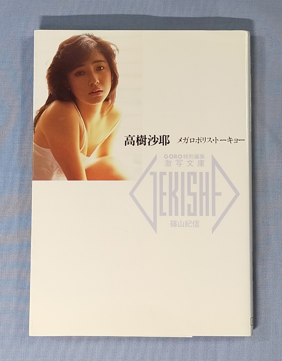 【中古】②【高樹沙耶】 写真集 メガロポリストーキョー の落札情報詳細 ヤフオク落札価格検索 オークフリー