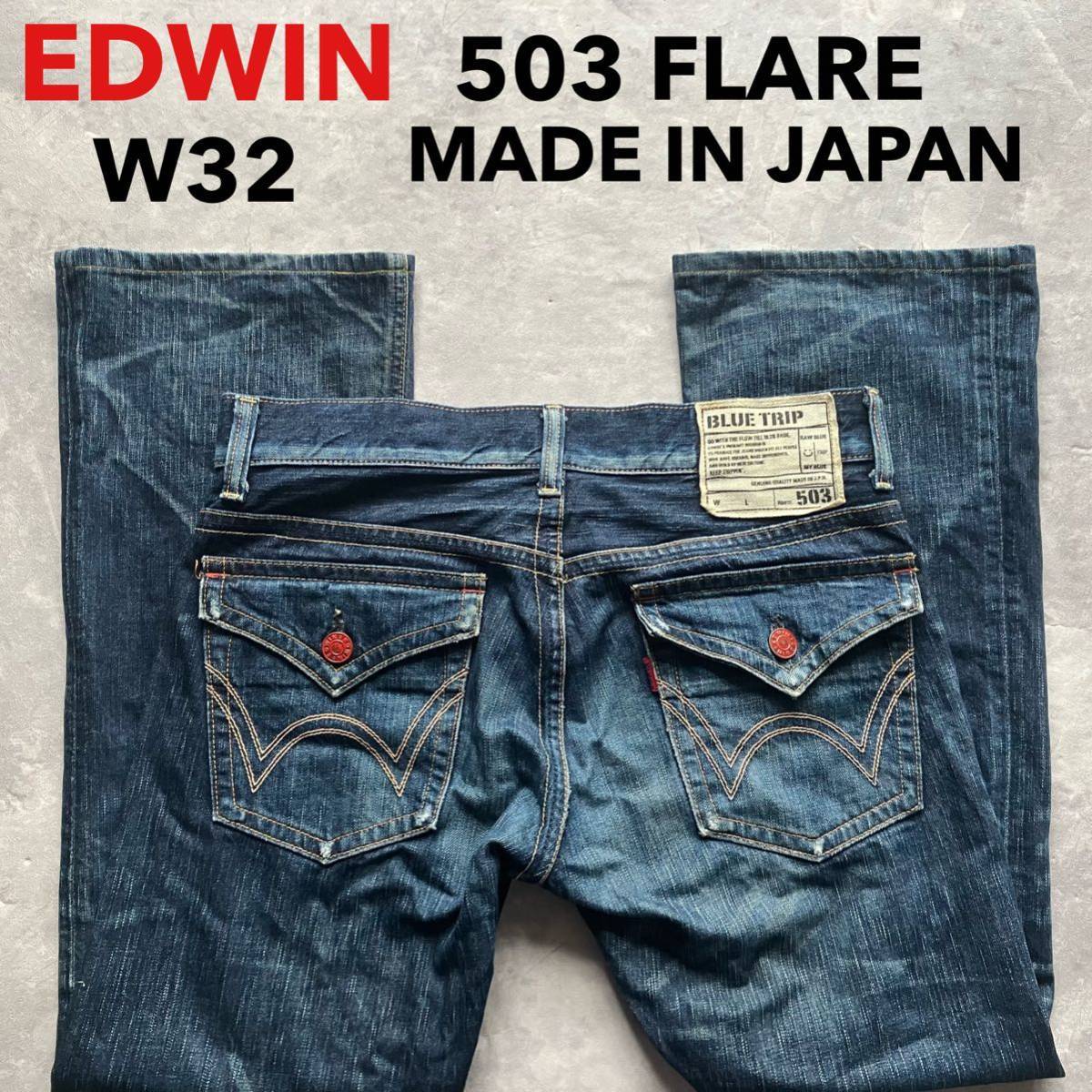 【やや傷や汚れあり】即決 W32 EDWIN エドウィン ブーツカット 503 フレア ユーズドヒゲ加工 フラップポケット ブルートリップ BT5001 MADE IN JAPAN 日本製の ...