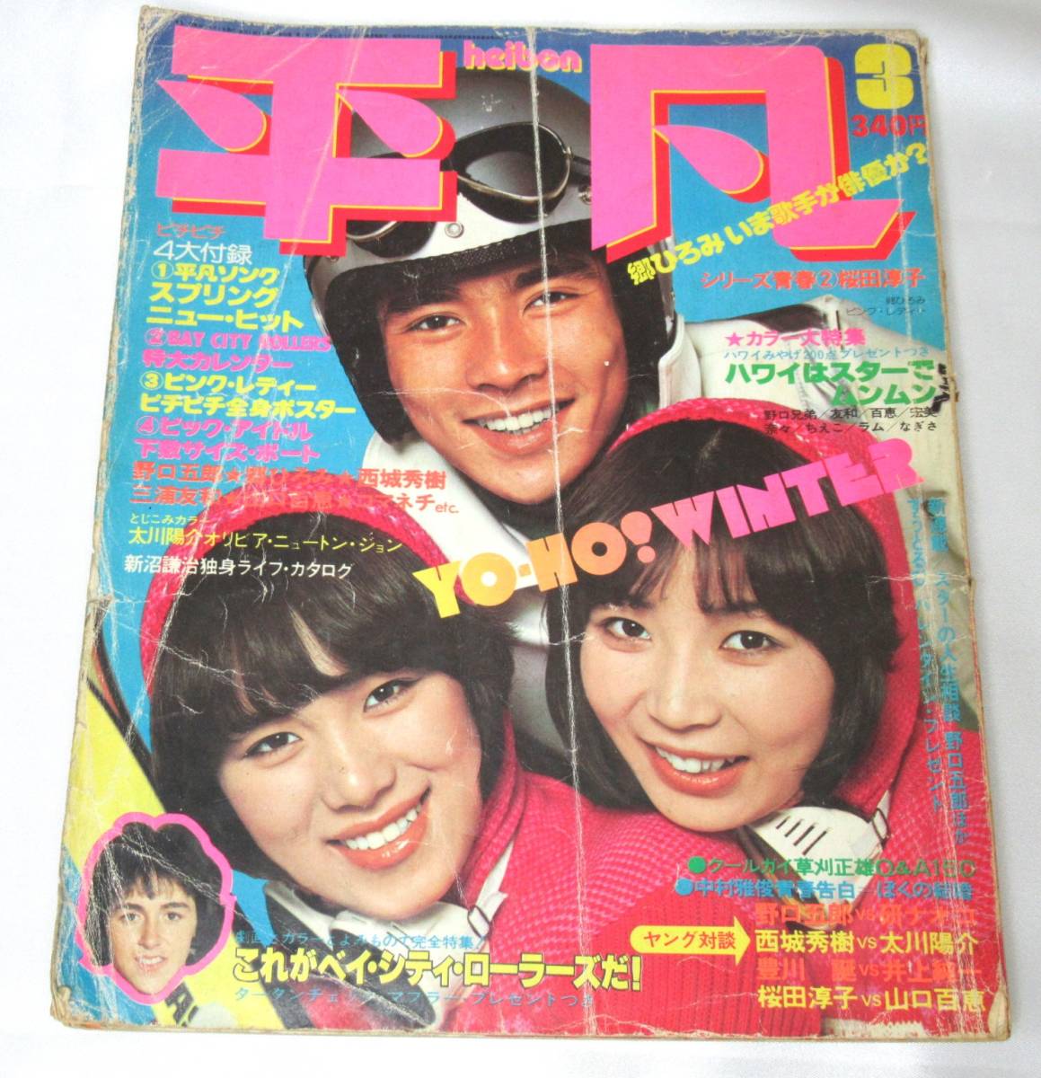 【全体的に状態が悪い】平凡 1977年(昭和52年)3月号 郷ひろみ ピンクレディー 山口百恵 岡田奈々 片平なぎさ 岩崎宏美などの落札情報