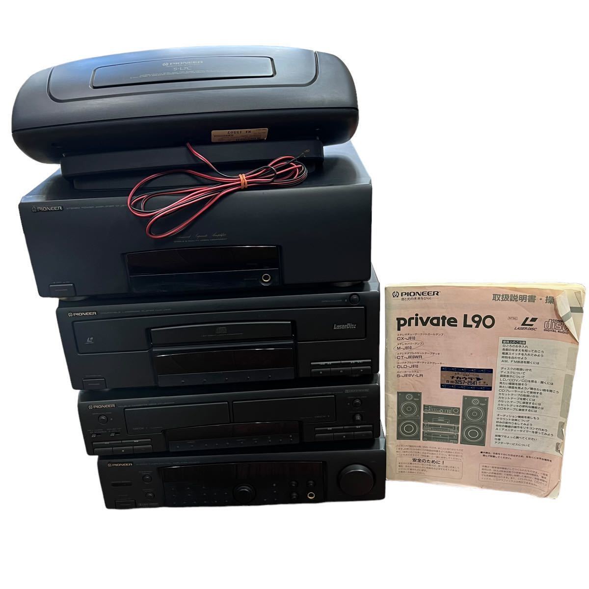【やや傷や汚れあり】現状品 パイオニア プライベート Pioneer Private L90 CX-J910 CY-J910WR CLD-J910 M-J910 S-L7C コンポの落札情報 ...