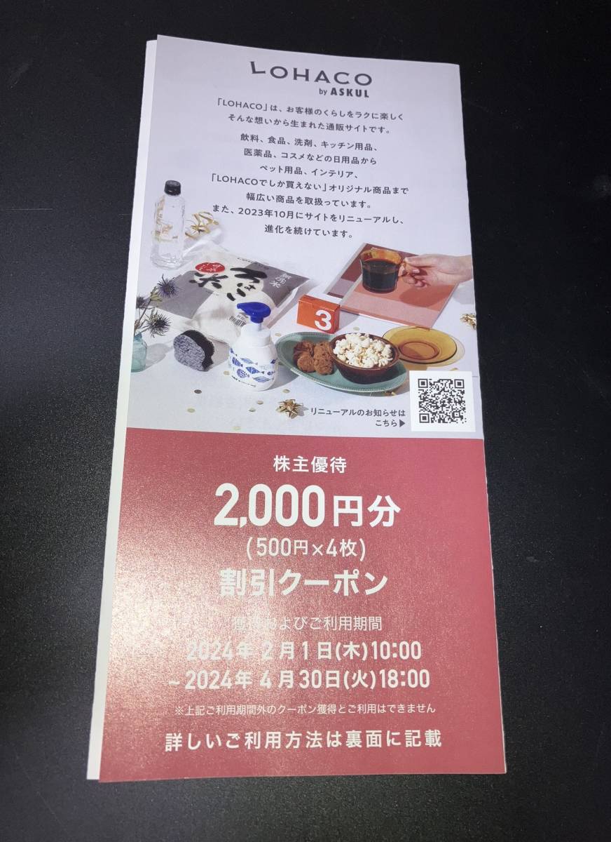 【未使用】★最新★アスクル 株主優待割引クーポン2,000円分★URL通知のみ★LOHACOの落札情報詳細 - ヤフオク落札価格検索 オークフリー