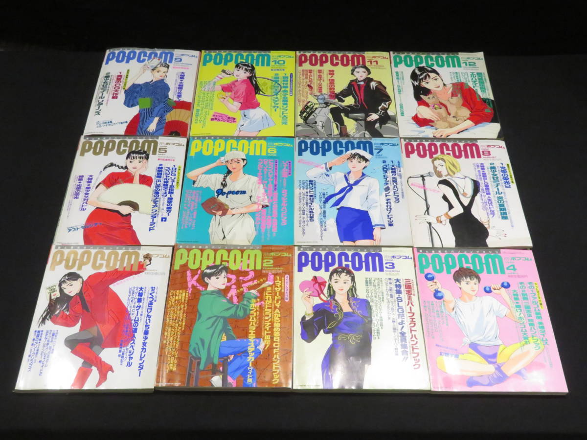 【やや傷や汚れあり】5)POPCOM 1992年分12冊一括 ポプコム パソコンゲーム 雑誌 小学館 まとめて 付録 ふろく PC 冊子の落札情報詳細 - ヤフオク落札価格検索 オークフリー