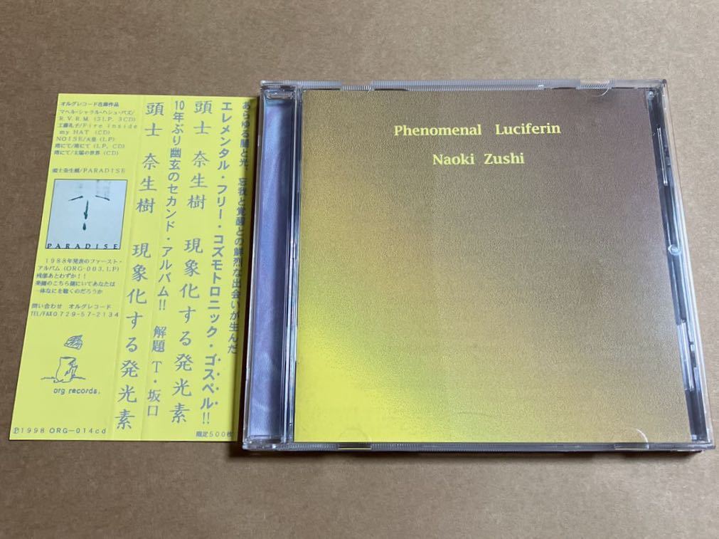 【傷や汚れあり】サンプルCD 頭士奈生樹 / 現象化する発光素 ORG014CD NAOKI ZUSHI / PHENOMENAL ...