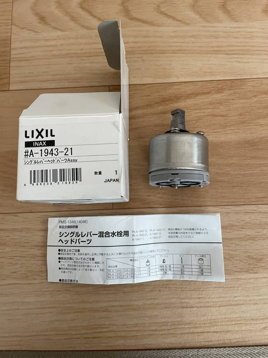 【目立った傷や汚れなし】LIXIL INAX シングルレバー水栓用 ヘッドパーツ #A-1943-21の落札情報詳細 - Yahoo!オークション落札価格検索 オークフリー