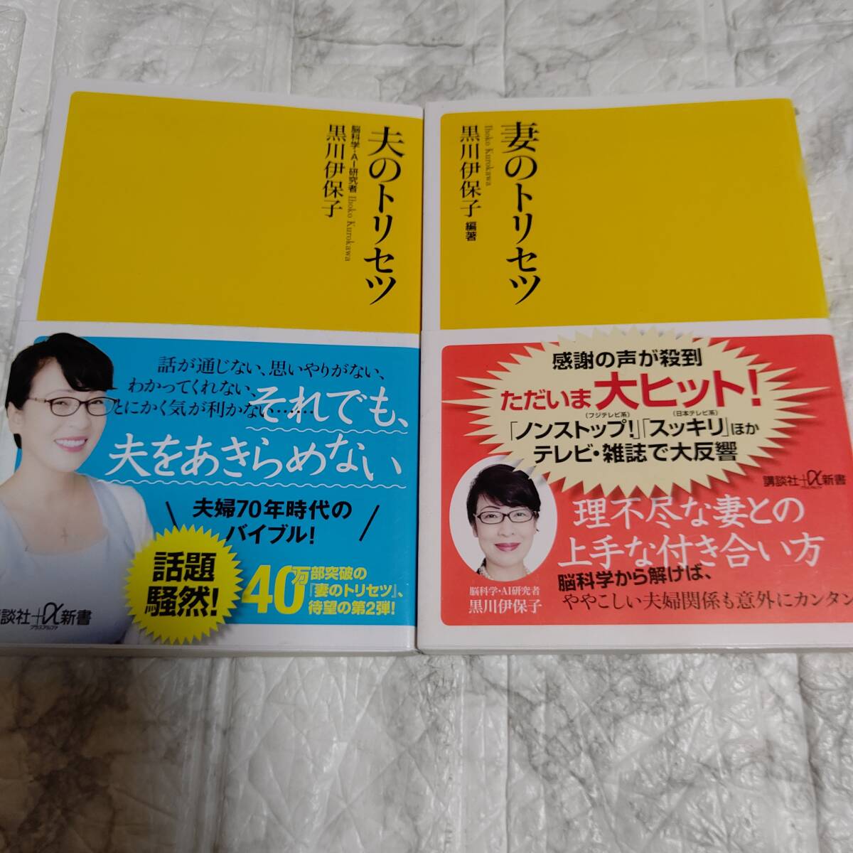 【目立った傷や汚れなし】2冊セット 帯付き「夫のトリセツ」「妻のトリセツ」黒川伊保子の落札情報詳細 ヤフオク落札価格検索 オークフリー 