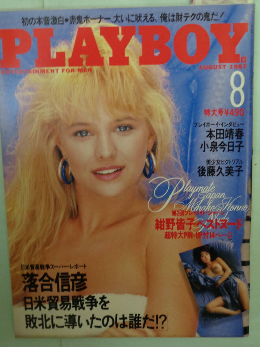 【やや傷や汚れあり】 日本版プレイボーイ 1987/8 ・中島はるみ／後藤久美子／紺野皆子／小泉今日子・他の落札情報詳細 - Yahoo!オークション落札価格検索 オークフリー
