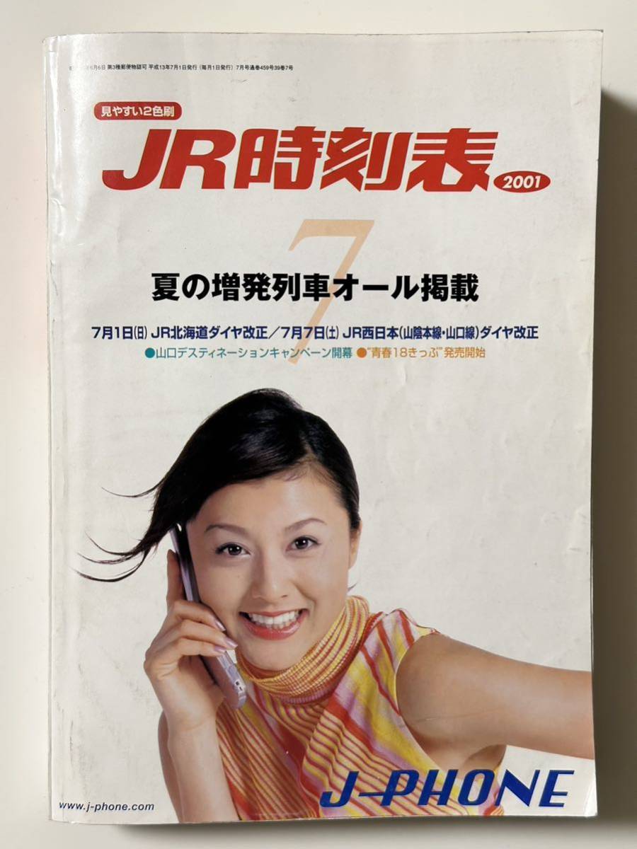 【全体的に状態が悪い】JR時刻表 2001年7月 J-PHONE 販促版 夏の増発列車オール掲載 弘済出版社 藤原紀香 販売促進 my時刻表の落札情報詳細 - Yahoo!オークション落札価格 ...