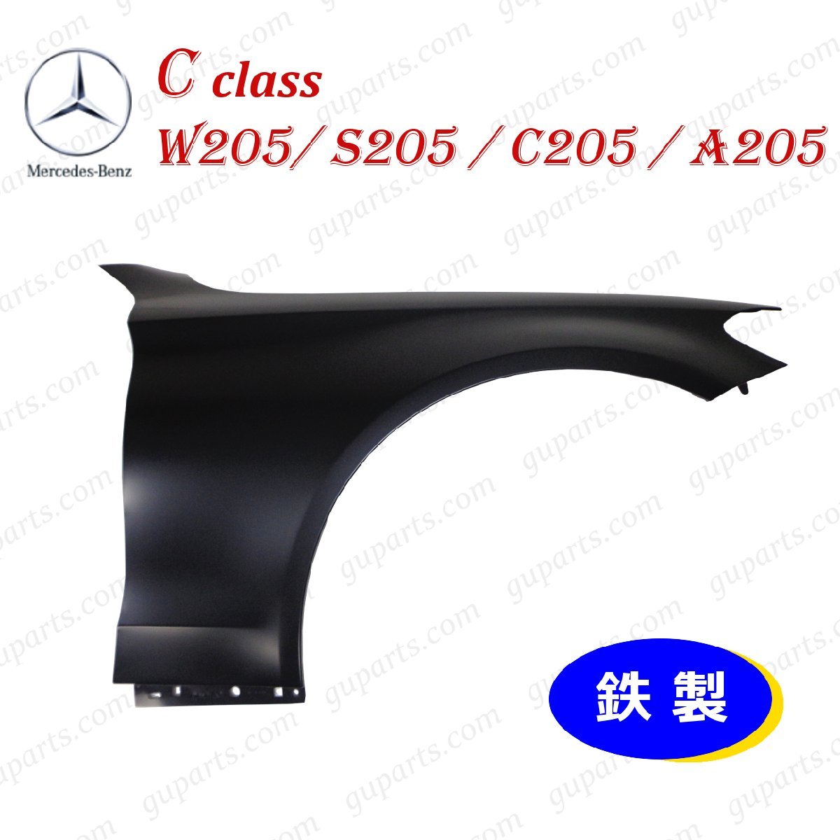 【未使用】ベンツ C クラス W205 S205 C205 A205 2014～2020 右 フェンダー A2058800218 A2058810201 C180 C200 C220d ...