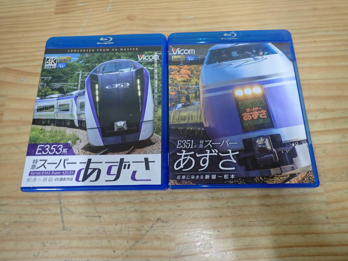 【やや傷や汚れあり】i10b E353系・E351系 特急スーパーあずさ Blu-ray 2本セット ビコム ブルーレイ展望の落札情報詳細 - ヤフオク落札価格検索 オークフリー