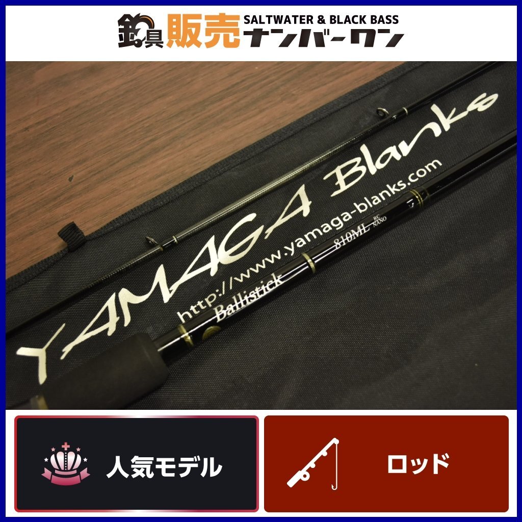 【やや傷や汚れあり】【人気モデル】ヤマガブランクス バリスティック 810ML RC NANO YAMAGA Blanks Ballistick ベイトロッド シーバス等に（CKN_O1）の ...