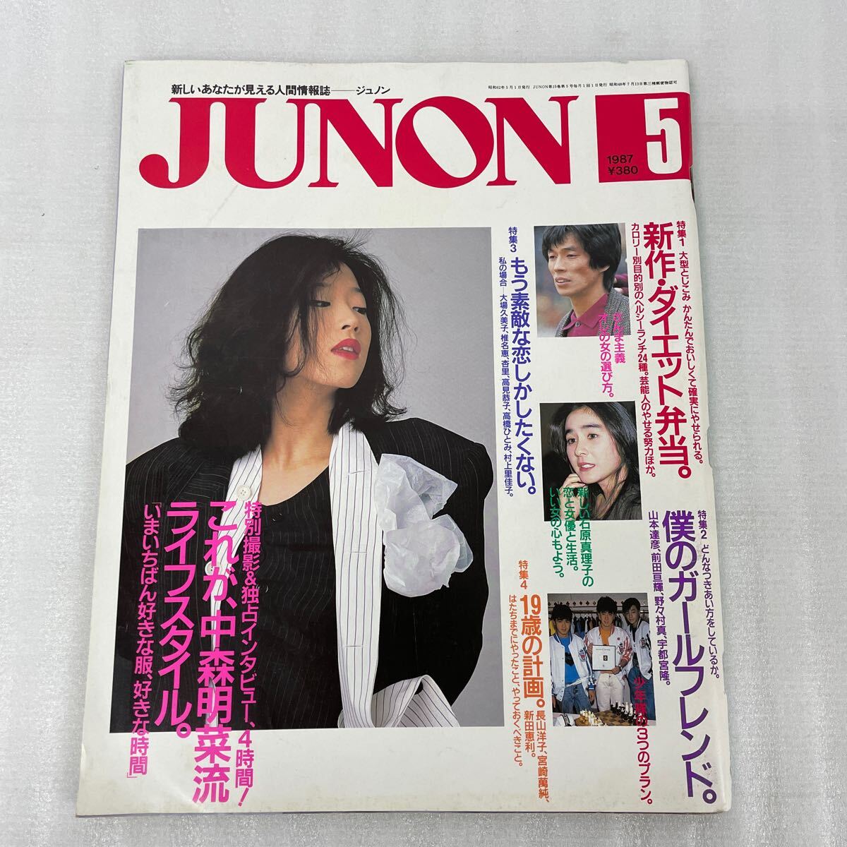 【傷や汚れあり】雑誌 JUNON 1987年5月号 明石家さんま 中森明菜 新田恵利 石原真理子 C-C-B ジュノン 当時物 の落札情報詳細 - Yahoo!オークション落札価格検索 オークフリー