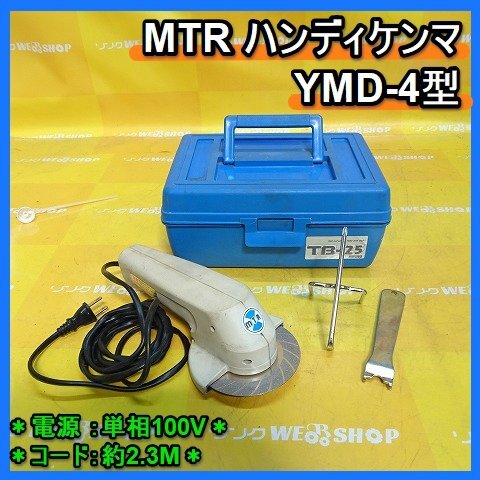 【やや傷や汚れあり】【BSA受賞セール】 福岡 MTR ハンディケンマ YMD-4型 単相 100V コード 約 2.3M 研磨 電動工具 グラインダー 中古 14-の落札情報詳細 ...