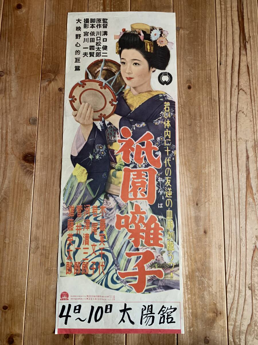 【やや傷や汚れあり】★大感謝祭★祇園囃子★sp（スピード）サイズ★若尾文子・木暮実千代・河津清三郎・菅井一郎★溝口健二★大映名作★の落札情報