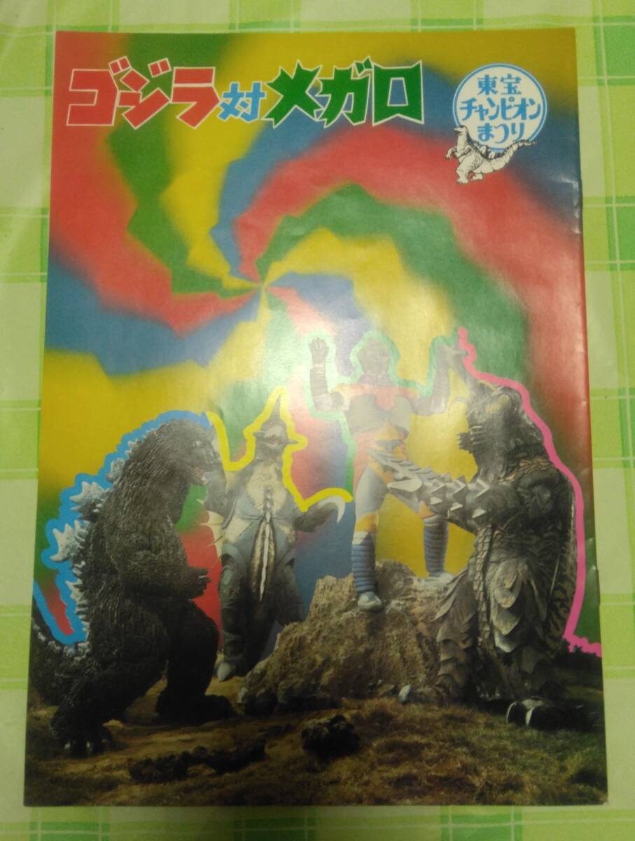 【やや傷や汚れあり】東宝チャンピオンまつり パンフレット ゴジラ対メガロ ゴジラ メガロ 飛び出せ！青春 パンダコパンダ 東宝 当時物の落札 ...