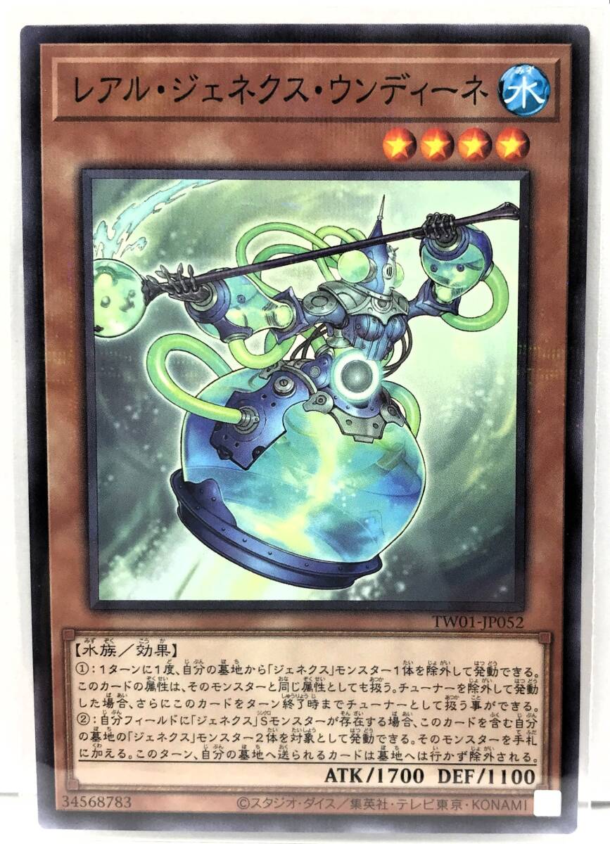 【未使用】N3-02310 【未使用】 TW01-JP052 レアル・ジェネクス・ウンディーネ P-N パラレルノーマル 遊戯王 TERMINAL WORLDの落札情報詳細 - ヤフオク落札 ...