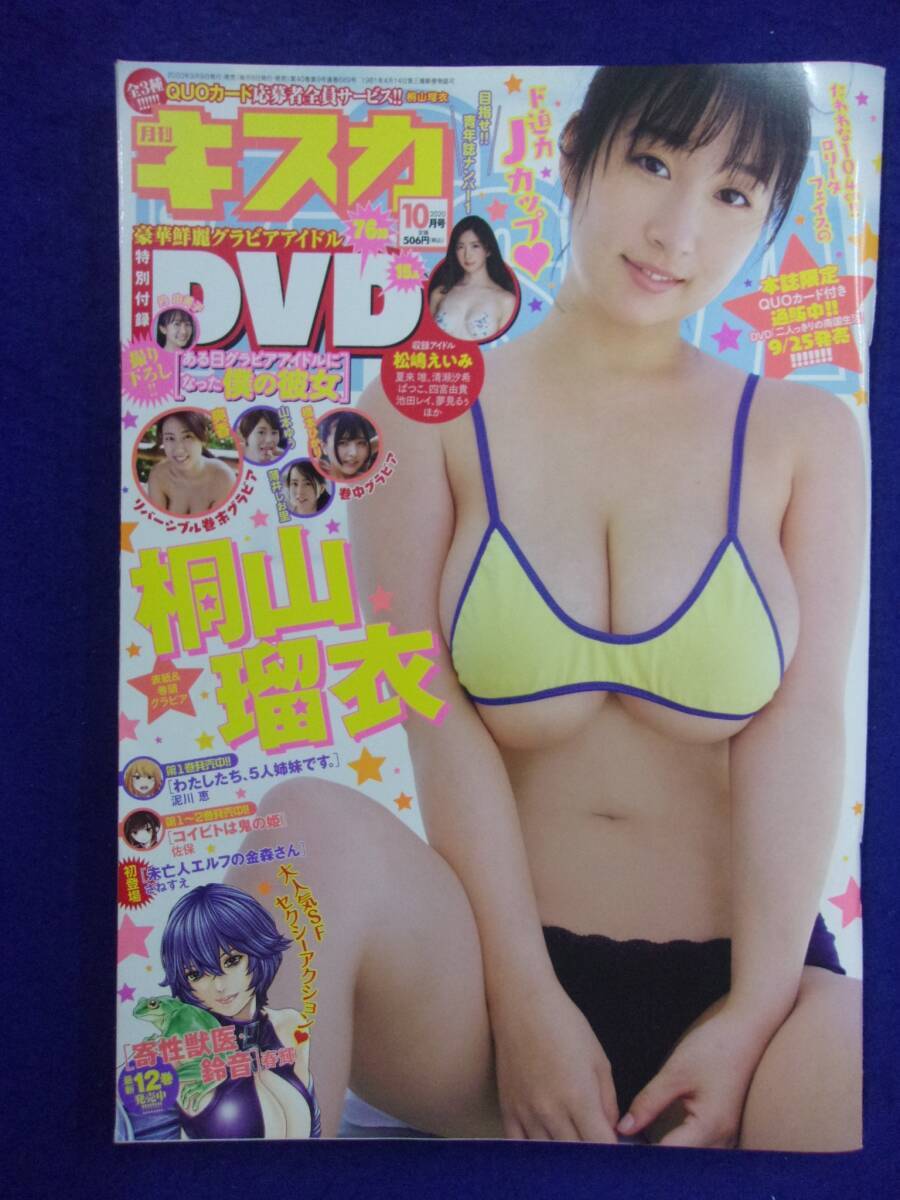 【やや傷や汚れあり】3154 キスカ 2020年10月号 ※DVDなし※ 桐山瑠衣/爽香/山本ゆう/薄井しお里/橋本ひかり ※イタミ有り※の落札情報詳細 - Yahoo!オークション落札価格 ...