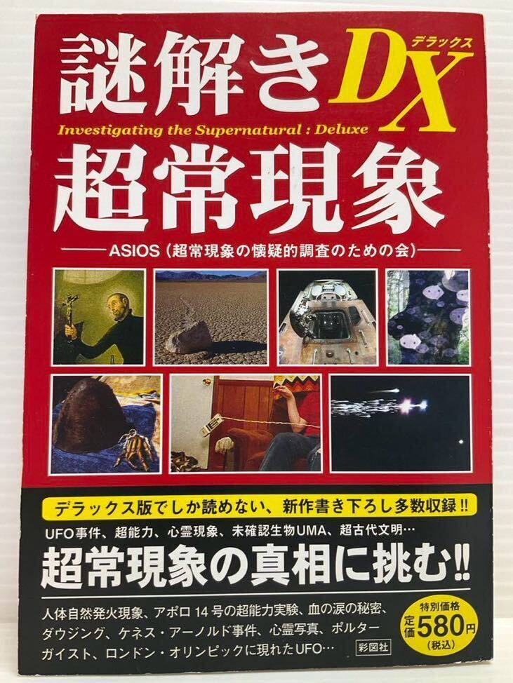 【傷や汚れあり】謎解き超常現象 DX ASIOS／著 彩図社 UFO事件 超能力 心霊現象 未確認生物UMA 超古代文明 不思議 伝説 秘密 読書 本 書籍 オカルト 恐怖の落札情報詳細 ...