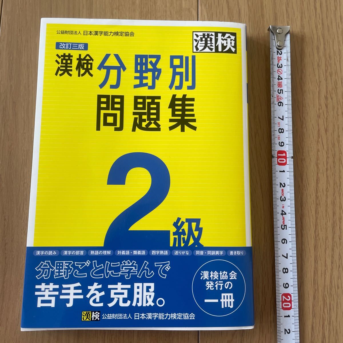 【未使用】新品 漢検 分野別 問題集 2級 最新版 定価990円 未使用品 書き込みなしの落札情報詳細 ヤフオク落札価格検索 オークフリー